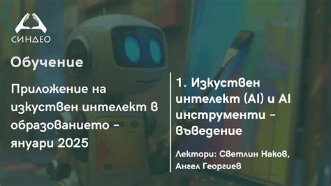 1 Изкуствен интелект Ai и Ai инструменти въведение Приложна академия за образование