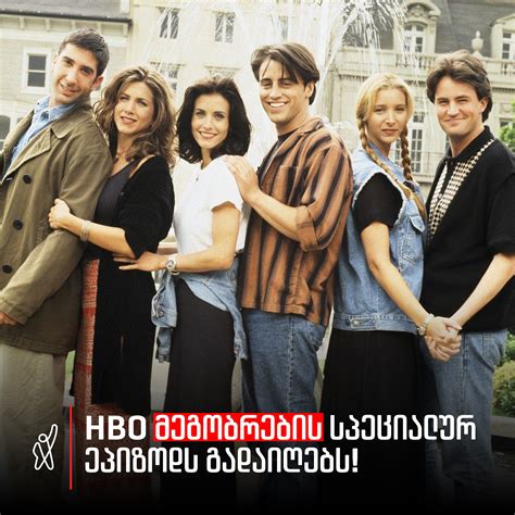 😎 საკულტო სერიალი „მეგობრები“ Formula • ფორმულა