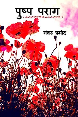 Pushp Parag पुष्प पराग Hindi Edition Ebook Ganvru Pramod Pramod