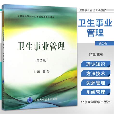 Z包邮正版卫生事业管理 第2版 卫管 郭岩新编卫生事业管理专科教材北京大学医学 9787565901829 虎窝淘