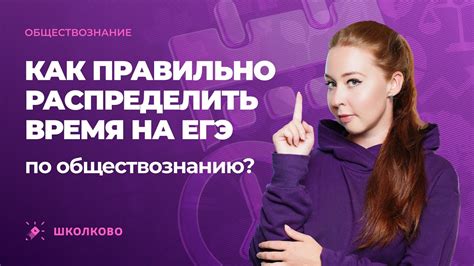 Как правильно распределить время на ЕГЭ по обществознанию Youtube