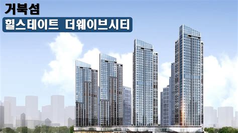 거북섬 마지막 분양가 상한제 아파트 힐스테이트 더 웨이브시티 🏙🌊 Youtube