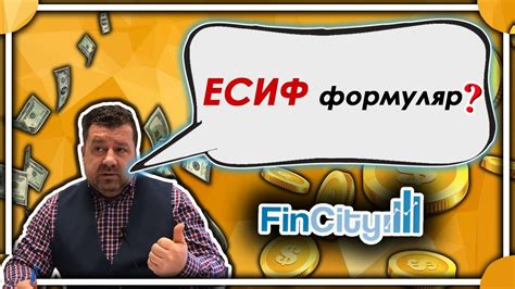 ЕСИФ формуляр, задължителен документ, който ще ти помогне да сравниш ...