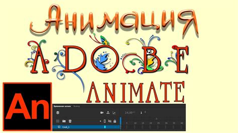 Как создать простые анимации в Adobe Animate вводный урок на простом примитиве Youtube