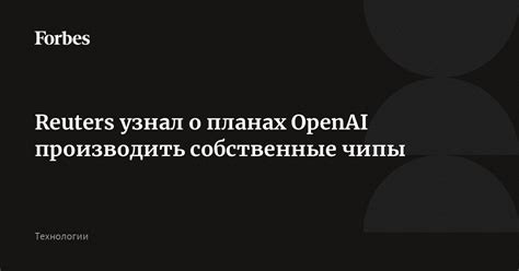 Reuters узнал о планах Openai производить собственные чипы