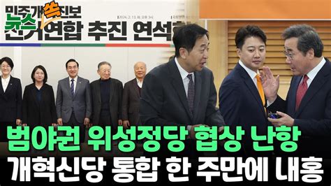 뉴스쏙 범야권 위성정당 협상 진통개혁신당 통합 한 주만에 내홍 국민의힘 윤한홍·이상민 등 12명 단수공천 연합뉴스tv
