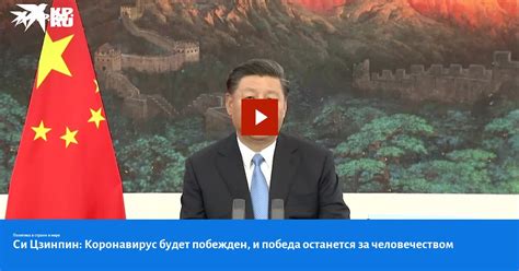 Си Цзинпин Коронавирус будет побежден и победа останется за человечеством Kp Ru