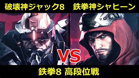 破壊神 ジャック8 Vs 鉄拳神 シャヒーン【鉄拳8高段位戦】 Youtube