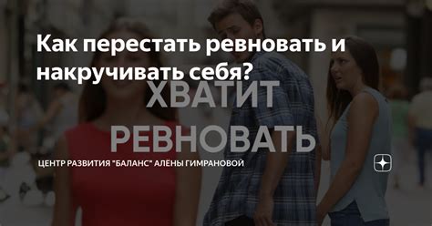 Как перестать ревновать и накручивать себя Центр развития БАЛАНС Алёны Хоран Дзен