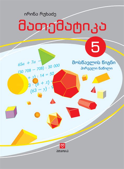 მათემატიკა 5 კლასი 1 ნაწილი რუხაძე წიგნის სამყარო გამოიწერეთ წიგნები ონლაინ წიგნი კითხვა
