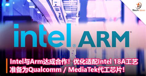 Intel与arm达成合作！优化适配intel 18a工艺，准备为qualcomm Mediatek代工芯片！ 掘金咖