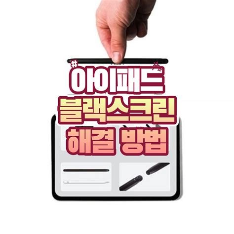 아이패드 블랙 스크린 해결 방법