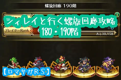 ロマサガRSシィレイ君と行く螺旋回廊攻略180190階 アオヤンログゲームブログ中心