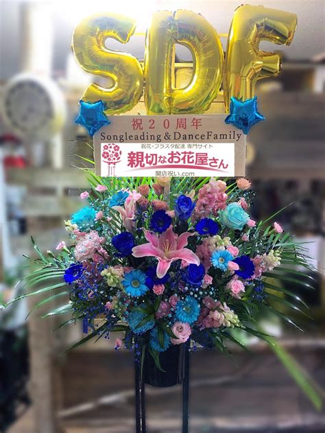 発表会祝い花フラスタ東京都三鷹市 三鷹市公会堂 光のホールSongleading DanceFamily 発表会会場お届け 親切な