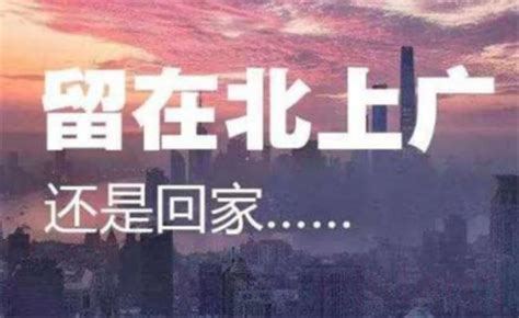 逃离北上广深的年轻人又回来了（为什么？）能哥生活知识大全