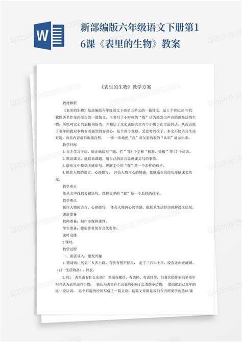 新部编版六年级语文下册第16课《表里的生物》教案 Word模板下载 编号qpdddkbw 熊猫办公