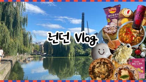 먹방 Vlog 영국에서의 두번째 브이로그 슬슬 집순이가 되어간다아아 예쁜 레스토랑 다양한 밀키트 크림도넛의 원조 브레드어헤드 방문 신기한 간식들