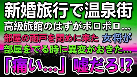 【感動する話】新婚旅行で高級温泉旅館に行くとボロボロの旅館に衝撃を受けた大雨で停電になる中 雨戸を閉めにきた女将が「痛い」とお腹をおさえ