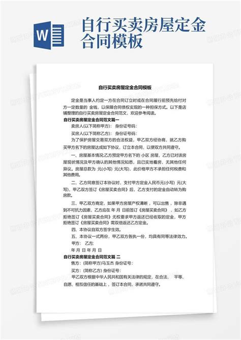 自行买卖房屋定金合同Word模板下载 编号qwjvgede 熊猫办公