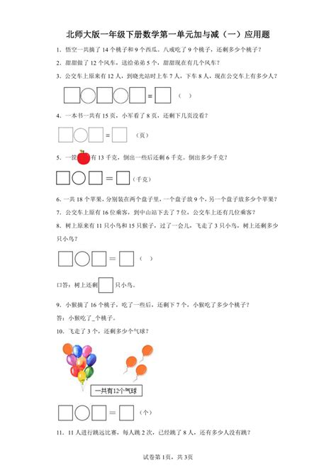 北师大版一年级下册数学第一单元加与减（一）应用题（含答案） 21世纪教育网
