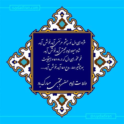 تبریک ولادت امام حسن مجتبی 1403