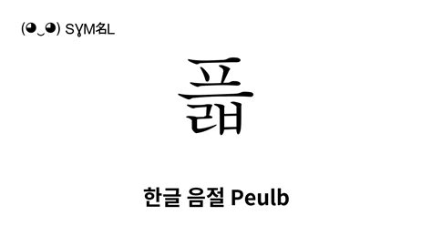 픏 한글 음절 Peulb 유니코드 번호 Ud50f 📖 기호의 의미 알아보기 복사 And 📋 붙여넣기 ‿ Symbl