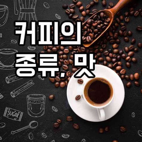 커피 종류와 맛 알아보기