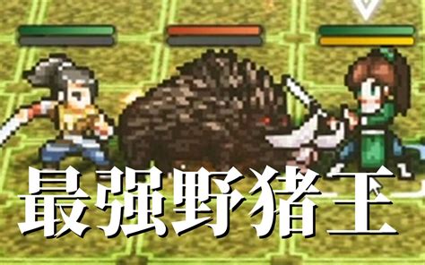 逸剑风云决击杀最强BOSS野猪王主线支线全通 Demo试玩 哔哩哔哩