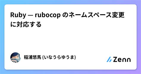 Ruby — Rubocop のネームスペース変更に対応する