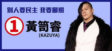 ಠಠ 「稱卡哥，愛台灣」我們是惡王kazuya的粉絲，面對境外勢力不斷攻擊我們的偶像，決定號召百萬粉絲站出來聲援，支持卡哥參選立委，推動