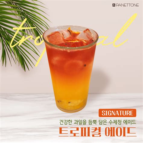파네토네 베이커리 파네토네의 새로운 시그니처 음료😍 정성을 담은 수제청으로 만든 트로피컬에이드