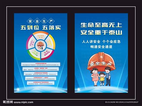 安全生产海报设计图 海报设计 广告设计 设计图库 昵图网