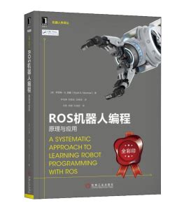 ROS机器人编程原理与应用 易科机器人实验室