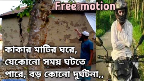 free motion || কাকার মাটির ঘরে যেকোনো সময় ঘটতে পারে বড় কোনো দুর্ঘটনা ...