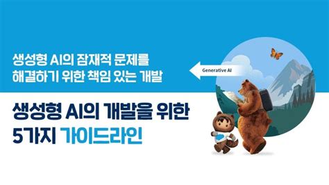 생성형 Ai 책임 있는 개발을 위한 5가지 지침 David Dong Jun Kim