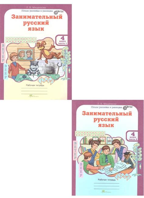 Занимательный русский язык 4 класс Рабочая тетрадь Юным умникам и умницам Комплект в 2