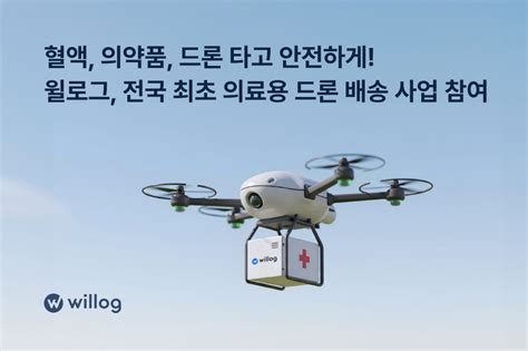 드론으로 의약품 배송 윌로그 대전시 의료용 드론배송 실증사업 참여 와우테일