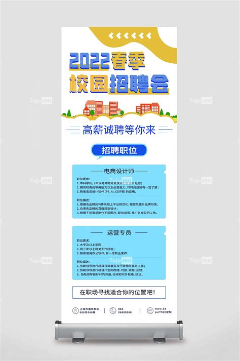 招聘职位电商设计师运营专员高薪诚聘等你来号弄定制春季校园招聘会招聘展架易拉宝素材模板下载 图巨人