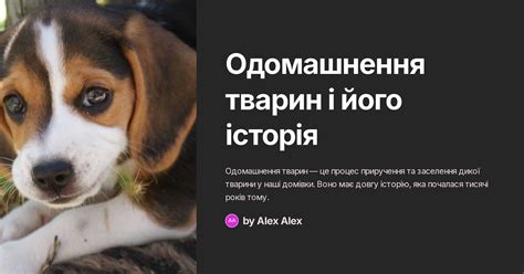 Одомашнення тварин і його історія