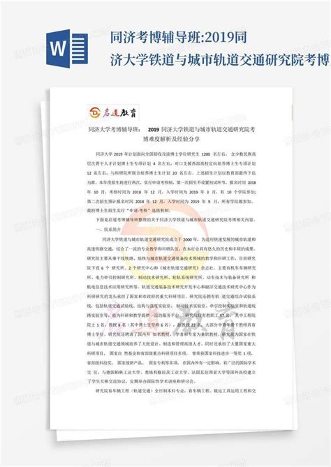 同济考博辅导班 2019同济大学铁道与城市轨道交通研究院考博难度解析及经Word模板下载 编号lvwnnrzx 熊猫办公