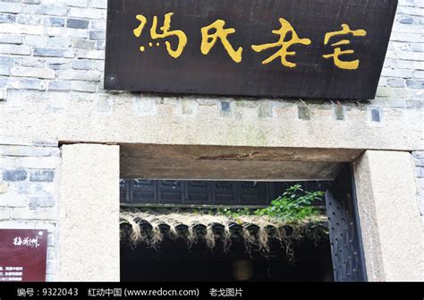 冯氏老宅横构图下载 红动中国