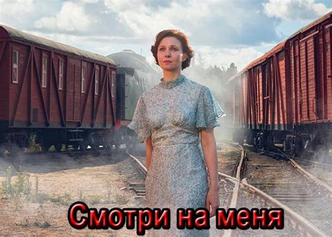 Фильм Смотри на меня 2024 сюжет актеры и роли кадры из фильма