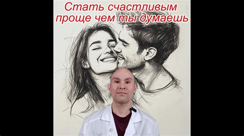Стать счастливым это проще чем ты думаешь Youtube
