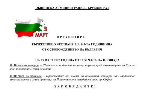 Община Крумовград ОБЩИНСКА АДМИНИСТРАЦИЯ КРУМОВГРАД О Р Г А Н И З И Р А ТЪРЖЕСТВЕНО ЧЕСТВАНЕ