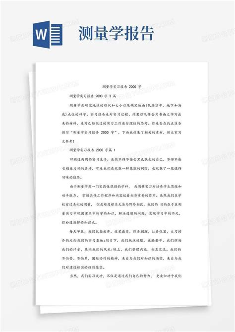 测量学实习报告2000字Word模板下载 编号qvnkrjgv 熊猫办公