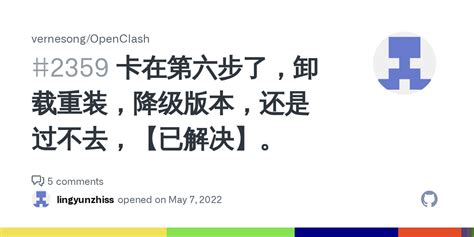 卡在第六步了，卸载重装，降级版本，还是过不去，【已解决】。 · Issue 2359 · Vernesongopenclash · Github