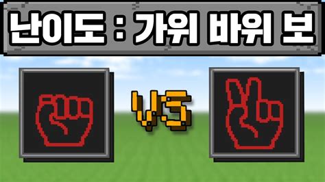 마인크래프트 안 내면 진다 가위 바위 보 Youtube