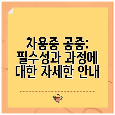 차용증 공증 필수성과 과정에 대한 자세한 안내