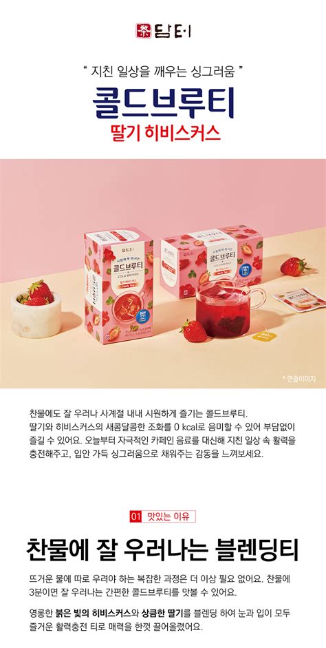 담터 콜드브르티 복숭아 20t 딸기 히비스커스20t상품상세 동원몰