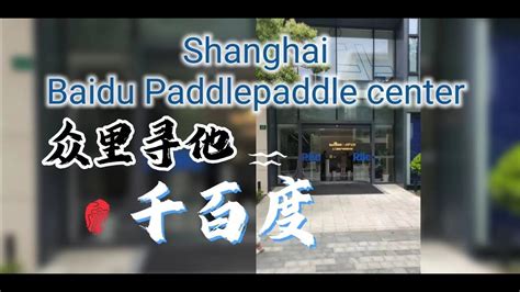上海百度飞浆中心 Shanghai Baidu Paddlepaddle Center Youtube